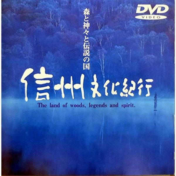 信州文化紀行 ?森と神々と伝説の国? DVD: 商品のタイトル【中古品】(中古品)＝使用済み中古品です。画像の商品はサンプル画像です。実際に届く商品と異なりますのでご了承下さいませ。※中古品のため、商品のコンディション、ケース、説明書等の付...