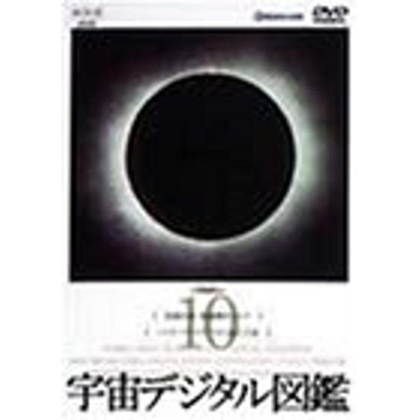 宇宙デジタル図鑑 Vol.10 DVD: 商品のタイトル【中古品】(中古品)＝使用済み中古品です。画像の商品はサンプル画像です。実際に届く商品と異なりますのでご了承下さいませ。※中古品のため、商品のコンディション、ケース、説明書等の付属品の...