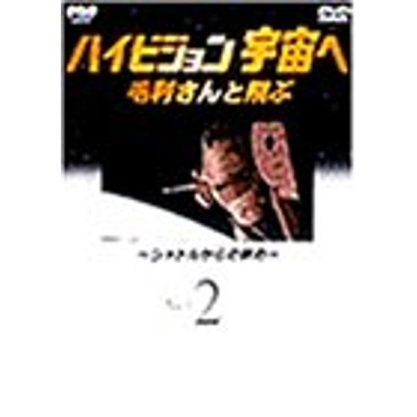 NHK-DVD ハイビジョン宇宙へ 毛利さんと飛ぶ VOL.2?シャトルからの眺め?: 商品のタイトル【中古品】(中古品)＝使用済み中古品です。画像の商品はサンプル画像です。実際に届く商品と異なりますのでご了承下さいませ。※中古品のため、商...