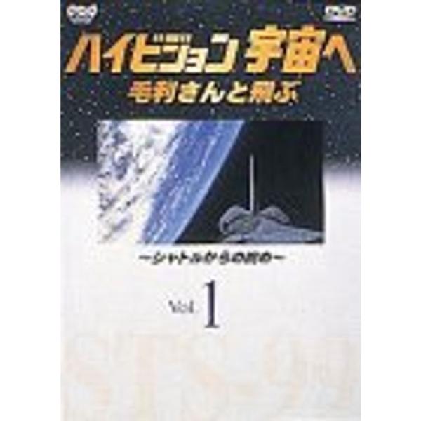 NHK-DVD ハイビジョン宇宙へ 毛利さんと飛ぶ VOL.1 ?シャトルからの眺め?: 商品のタイトル【中古品】(中古品)＝使用済み中古品です。画像の商品はサンプル画像です。実際に届く商品と異なりますのでご了承下さいませ。※中古品のため、...