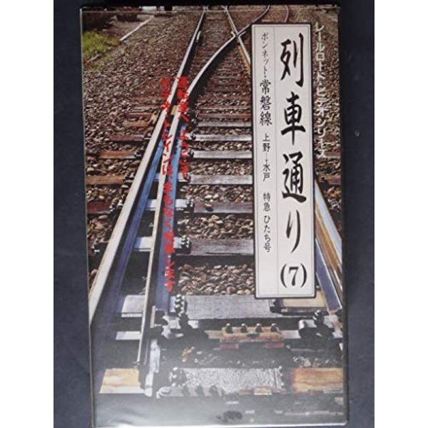 列車通り(7) ボンネット/常磐線 特急ひたち号(上野→水戸) VHS: 商品のタイトル【中古品】(中古品)＝使用済み中古品です。画像の商品はサンプル画像です。実際に届く商品と異なりますのでご了承下さいませ。※中古品のため、商品のコンディシ...