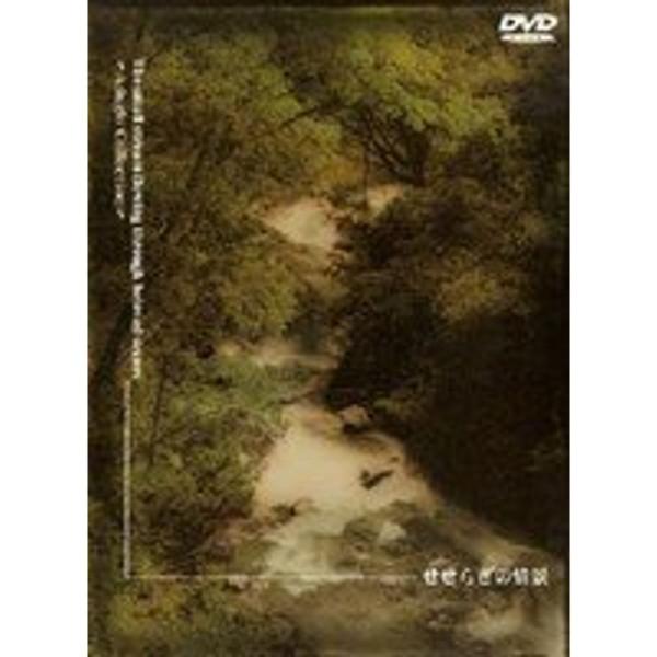 せせらぎ?アダージョ集? DVD: 商品のタイトル【中古品】(中古品)＝使用済み中古品です。画像の商品はサンプル画像です。実際に届く商品と異なりますのでご了承下さいませ。※中古品のため、商品のコンディション、ケース、説明書等の付属品の有無に...