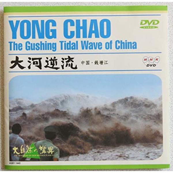 大自然の驚異 大河逆流?中国・銭塘江? DVD: 商品のタイトル【中古品】(中古品)＝使用済み中古品です。画像の商品はサンプル画像です。実際に届く商品と異なりますのでご了承下さいませ。※中古品のため、商品のコンディション、ケース、説明書等の...