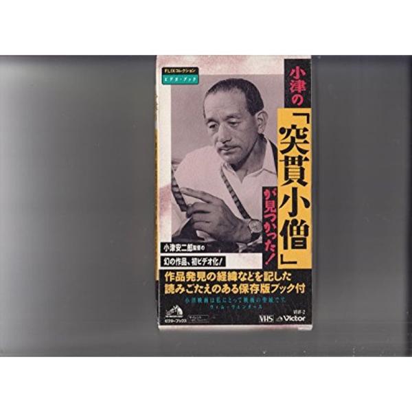 小津の『突貫小僧』が見つかった VHS: 商品のタイトル【中古品】(中古品)＝使用済み中古品です。画像の商品はサンプル画像です。実際に届く商品と異なりますのでご了承下さいませ。※中古品のため、商品のコンディション、ケース、説明書等の付属品の...