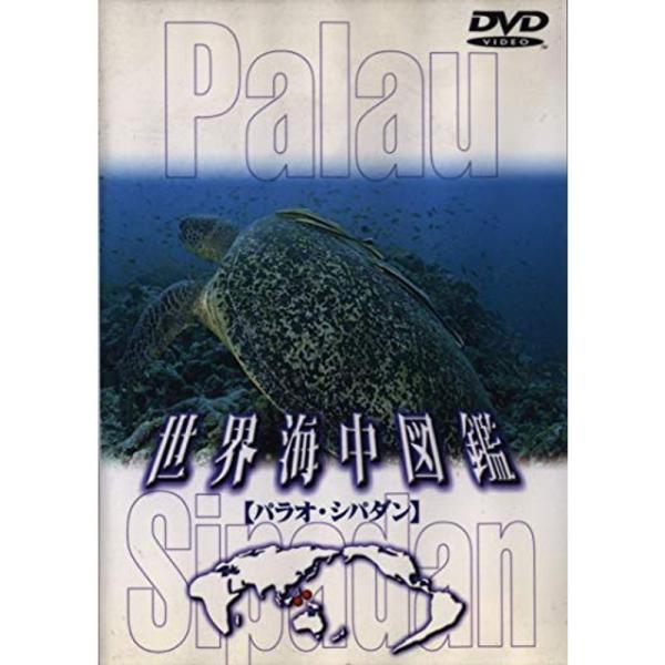 世界海中図鑑 パラオ諸島/シパダン島 DVD: 商品のタイトル【中古品】(中古品)＝使用済み中古品です。画像の商品はサンプル画像です。実際に届く商品と異なりますのでご了承下さいませ。※中古品のため、商品のコンディション、ケース、説明書等の付...