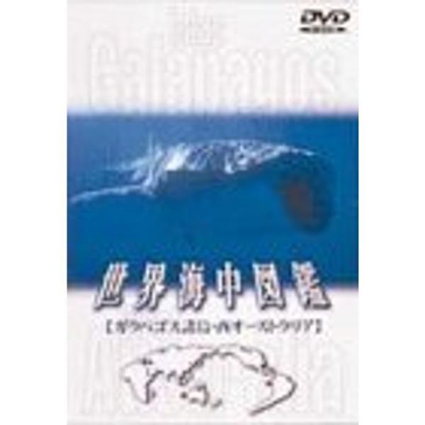 世界海中図鑑 Vol.1 ガラパゴス諸島編、西オーストラリア編 DVD: 商品のタイトル【中古品】(中古品)＝使用済み中古品です。画像の商品はサンプル画像です。実際に届く商品と異なりますのでご了承下さいませ。※中古品のため、商品のコンディシ...