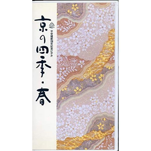 京の四季・春 VHS: 商品のタイトル【中古品】(中古品)＝使用済み中古品です。画像の商品はサンプル画像です。実際に届く商品と異なりますのでご了承下さいませ。※中古品のため、商品のコンディション、ケース、説明書等の付属品の有無については入荷...