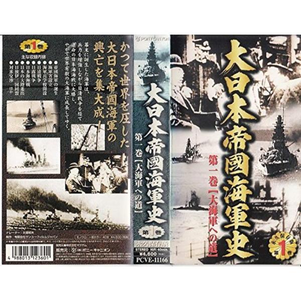 大日本帝國海軍史 第1巻 VHS: 商品のタイトル【中古品】(中古品)＝使用済み中古品です。画像の商品はサンプル画像です。実際に届く商品と異なりますのでご了承下さいませ。※中古品のため、商品のコンディション、ケース、説明書等の付属品の有無に...