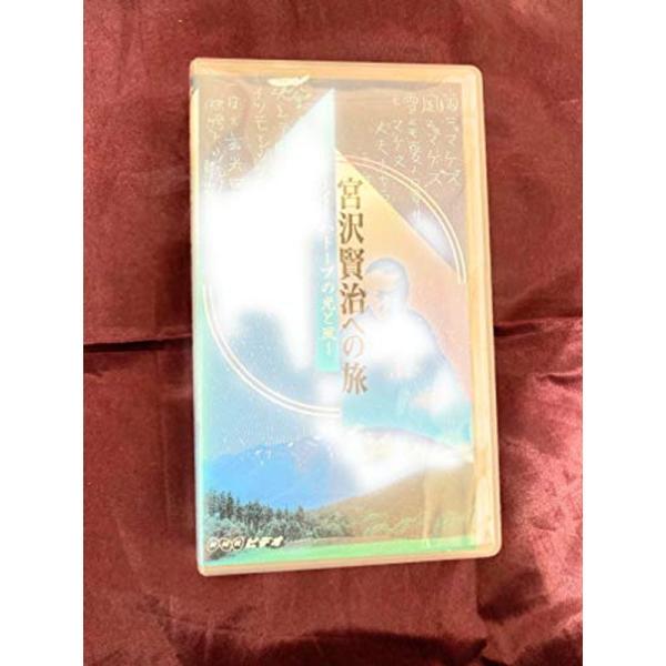 宮沢賢治への旅(1)イーハトーブの光と風 VHS: 商品のタイトル【中古品】(中古品)＝使用済み中古品です。画像の商品はサンプル画像です。実際に届く商品と異なりますのでご了承下さいませ。※中古品のため、商品のコンディション、ケース、説明書等...