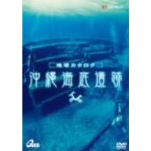 地球カタログ 沖縄海底遺跡 DVD: 商品のタイトル【中古品】(中古品)＝使用済み中古品です。画像の商品はサンプル画像です。実際に届く商品と異なりますのでご了承下さいませ。※中古品のため、商品のコンディション、ケース、説明書等の付属品の有無...