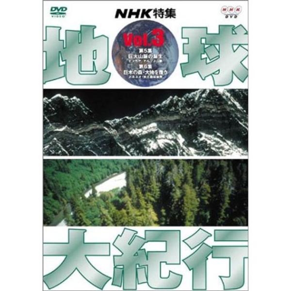 地球大紀行 3 DVD: 商品のタイトル【中古品】(中古品)＝使用済み中古品です。画像の商品はサンプル画像です。実際に届く商品と異なりますのでご了承下さいませ。※中古品のため、商品のコンディション、ケース、説明書等の付属品の有無については入...
