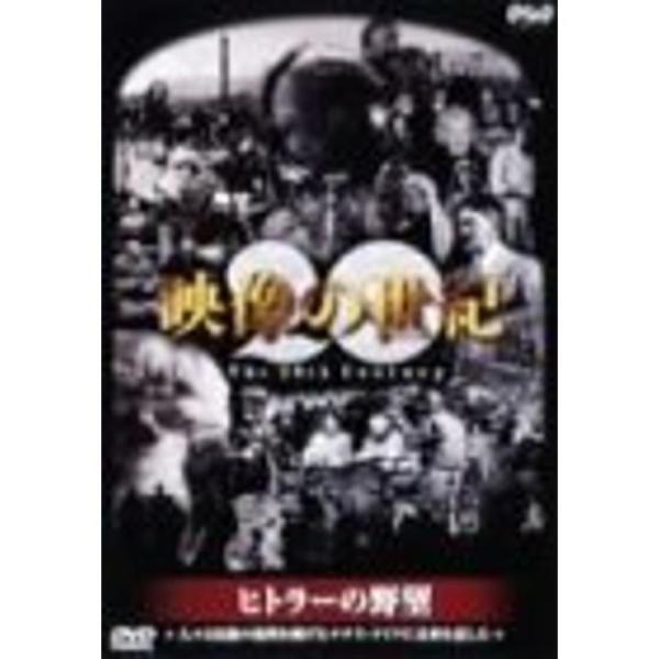 NHKスペシャル 映像の世紀 第4集 ヒトラーの野望 人々は民族の復興を掲げたナチス・ドイツに未来を託した DVD: 商品のタイトル【中古品】(中古品)＝使用済み中古品です。画像の商品はサンプル画像です。実際に届く商品と異なりますのでご了承...