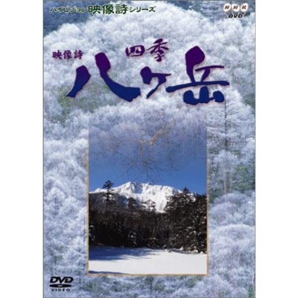 四季?八ヶ岳 DVD: 商品のタイトル【中古品】(中古品)＝使用済み中古品です。画像の商品はサンプル画像です。実際に届く商品と異なりますのでご了承下さいませ。※中古品のため、商品のコンディション、ケース、説明書等の付属品の有無については入荷...