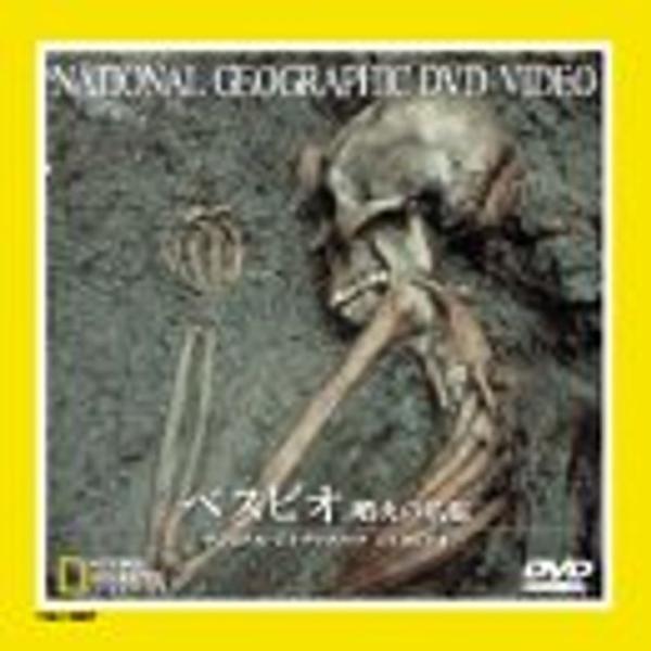 ベスビオ 噴火の爪痕 DVD: 商品のタイトル【中古品】(中古品)＝使用済み中古品です。画像の商品はサンプル画像です。実際に届く商品と異なりますのでご了承下さいませ。※中古品のため、商品のコンディション、ケース、説明書等の付属品の有無につい...