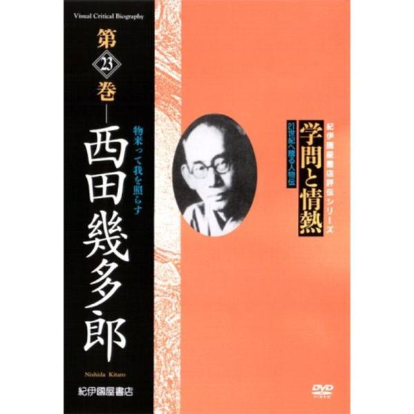 学問と情熱 西田幾多郎 物来って我を照らす DVD: 商品のタイトル【中古品】(中古品)＝使用済み中古品です。画像の商品はサンプル画像です。実際に届く商品と異なりますのでご了承下さいませ。※中古品のため、商品のコンディション、ケース、説明書...