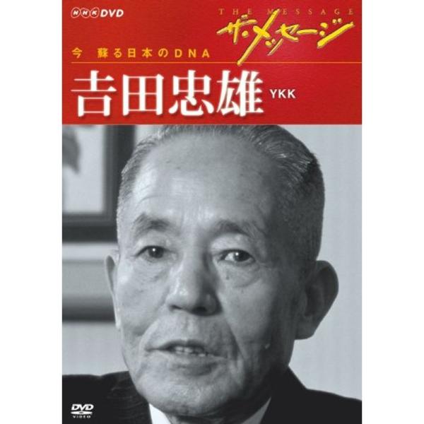 ザ・メッセージ 今 蘇る日本のDNA 吉田忠雄 YKK DVD: 商品のタイトル【中古品】(中古品)＝使用済み中古品です。画像の商品はサンプル画像です。実際に届く商品と異なりますのでご了承下さいませ。※中古品のため、商品のコンディション、ケ...