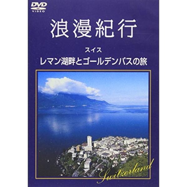 浪漫紀行「スイス~レマン湖畔とゴールデンパスの旅」 DVD: 商品のタイトル【中古品】(中古品)＝使用済み中古品です。画像の商品はサンプル画像です。実際に届く商品と異なりますのでご了承下さいませ。※中古品のため、商品のコンディション、ケース...