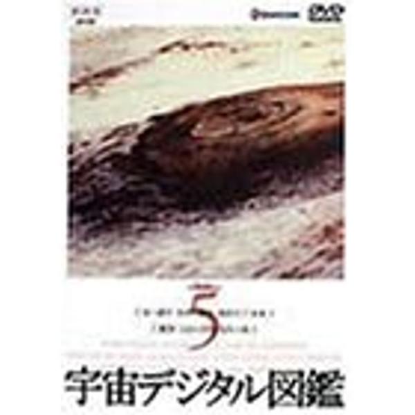 宇宙デジタル図鑑 Vol.5 DVD: 商品のタイトル【中古品】(中古品)＝使用済み中古品です。画像の商品はサンプル画像です。実際に届く商品と異なりますのでご了承下さいませ。※中古品のため、商品のコンディション、ケース、説明書等の付属品の有...