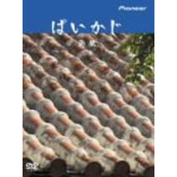 DVDビデオ/DVDオーディオソフト『ぱいかじ』: 商品のタイトル【中古品】(中古品)＝使用済み中古品です。画像の商品はサンプル画像です。実際に届く商品と異なりますのでご了承下さいませ。※中古品のため、商品のコンディション、ケース、説明書等...