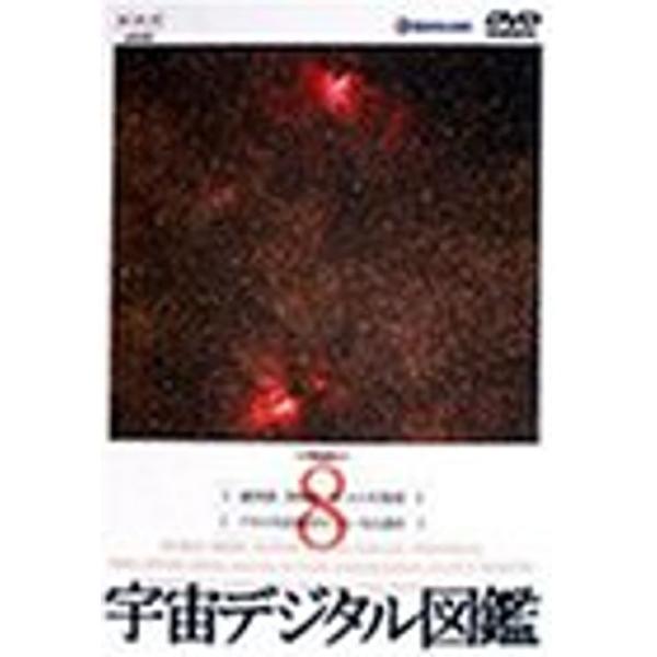 宇宙デジタル図鑑 Vol.8 DVD: 商品のタイトル【中古品】(中古品)＝使用済み中古品です。画像の商品はサンプル画像です。実際に届く商品と異なりますのでご了承下さいませ。※中古品のため、商品のコンディション、ケース、説明書等の付属品の有...