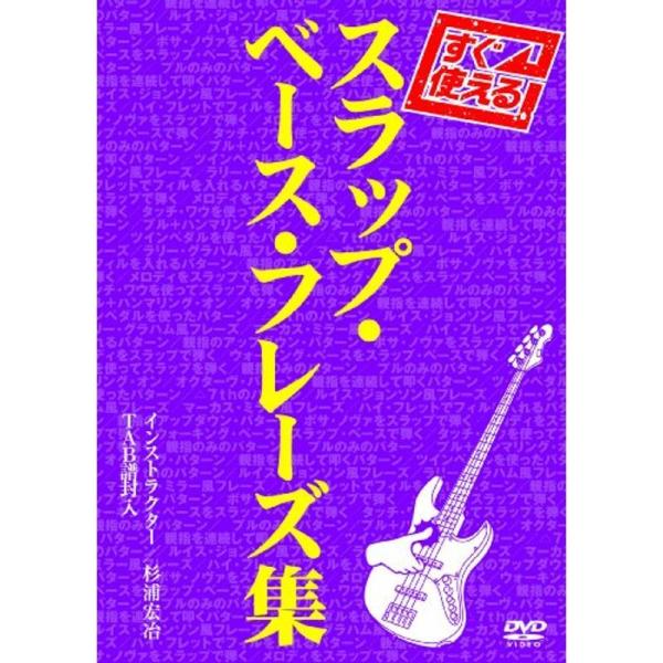 すぐ使える スラップ・ベース・フレーズ集 DVD: 商品のタイトル【中古品】(中古品)＝使用済み中古品です。画像の商品はサンプル画像です。実際に届く商品と異なりますのでご了承下さいませ。※中古品のため、商品のコンディション、ケース、説明書等...