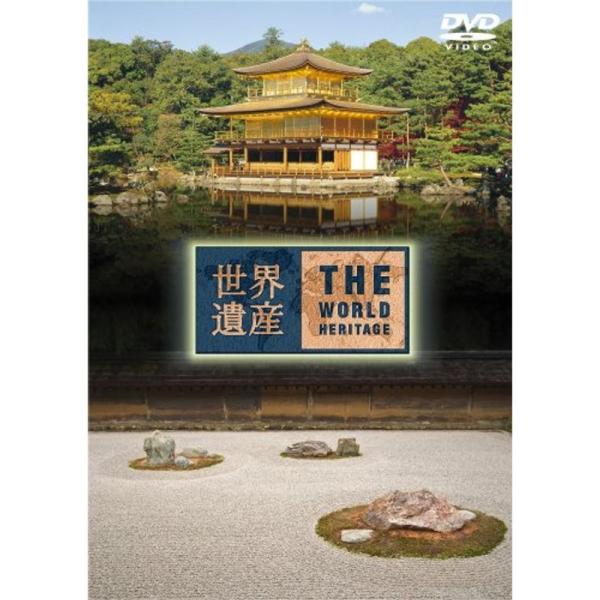 世界遺産 THE WORLD HERITAGE 日本編 8 DVD: 商品のタイトル【中古品】(中古品)＝使用済み中古品です。画像の商品はサンプル画像です。実際に届く商品と異なりますのでご了承下さいませ。※中古品のため、商品のコンディション...