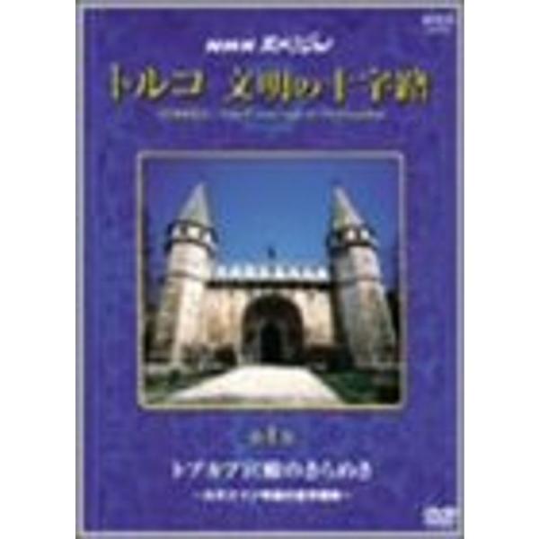 NHKスペシャル トルコ・文明の十字路~トプカプ宮殿のきらめき~ DVD: 商品のタイトル【中古品】(中古品)＝使用済み中古品です。画像の商品はサンプル画像です。実際に届く商品と異なりますのでご了承下さいませ。※中古品のため、商品のコンディ...