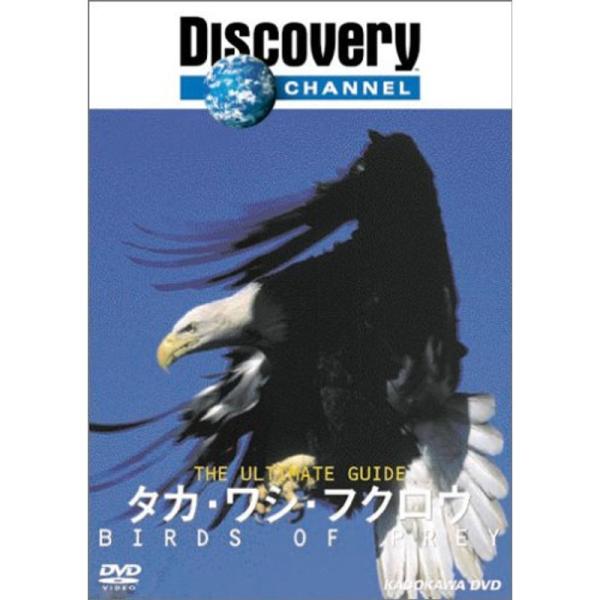 ディスカバリーチャンネル The Ultimate Guide タカ・ワシ・フクロウ DVD: 商品のタイトル【中古品】(中古品)＝使用済み中古品です。画像の商品はサンプル画像です。実際に届く商品と異なりますのでご了承下さいませ。※中古品の...