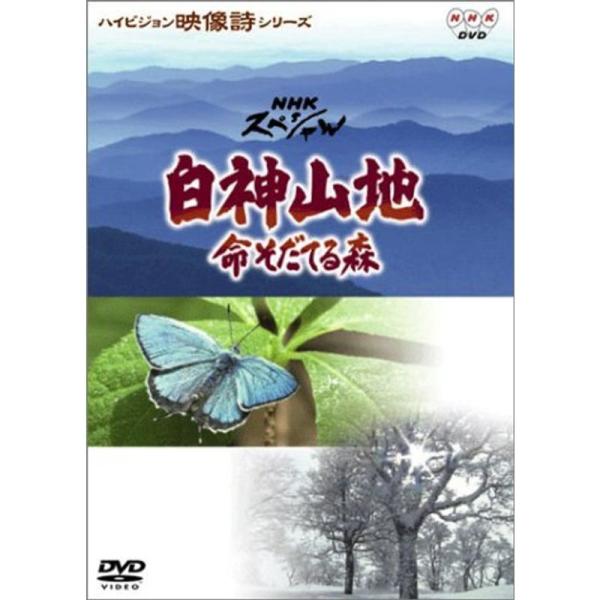 白神山地?命そだてる森 DVD: 商品のタイトル【中古品】(中古品)＝使用済み中古品です。画像の商品はサンプル画像です。実際に届く商品と異なりますのでご了承下さいませ。※中古品のため、商品のコンディション、ケース、説明書等の付属品の有無につ...