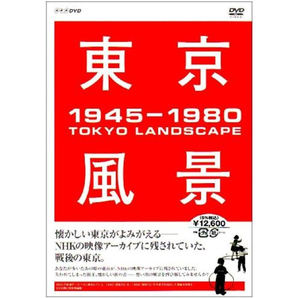 東京風景 DVD-BOX: 商品のタイトル【中古品】(中古品)＝使用済み中古品です。画像の商品はサンプル画像です。実際に届く商品と異なりますのでご了承下さいませ。※中古品のため、商品のコンディション、ケース、説明書等の付属品の有無については...