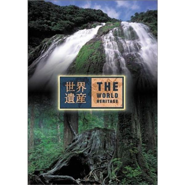 世界遺産 日本編1(屋久島I・II) DVD: 商品のタイトル【中古品】(中古品)＝使用済み中古品です。画像の商品はサンプル画像です。実際に届く商品と異なりますのでご了承下さいませ。※中古品のため、商品のコンディション、ケース、説明書等の付...