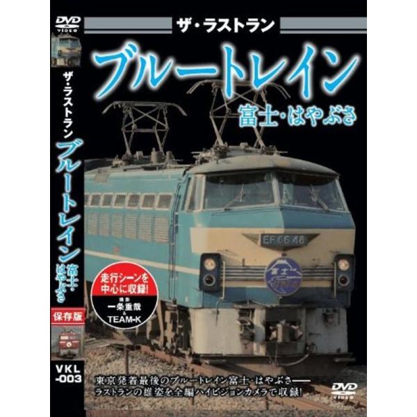 ザ・ラストラン ブルートレイン富士・はやぶさ DVD: 商品のタイトル【中古品】(中古品)＝使用済み中古品です。画像の商品はサンプル画像です。実際に届く商品と異なりますのでご了承下さいませ。※中古品のため、商品のコンディション、ケース、説明...