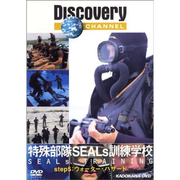 ディスカバリーチャンネル 特殊部隊 SEALs 訓練学校 step5:ウォーター・ハザード DVD: 商品のタイトル【中古品】(中古品)＝使用済み中古品です。画像の商品はサンプル画像です。実際に届く商品と異なりますのでご了承下さいませ。※中...