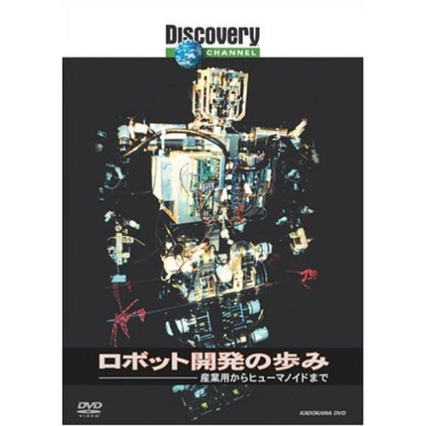 ディスカバリーチャンネル ロボット開発の歩み-産業用からヒューマノイドまで- DVD: 商品のタイトル【中古品】(中古品)＝使用済み中古品です。画像の商品はサンプル画像です。実際に届く商品と異なりますのでご了承下さいませ。※中古品のため、商...
