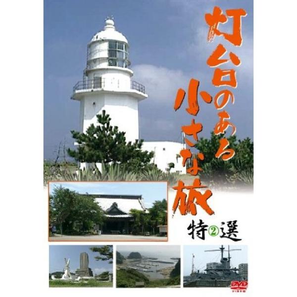 灯台のある小さな旅 特選 2 DVD: 商品のタイトル【中古品】(中古品)＝使用済み中古品です。画像の商品はサンプル画像です。実際に届く商品と異なりますのでご了承下さいませ。※中古品のため、商品のコンディション、ケース、説明書等の付属品の有...