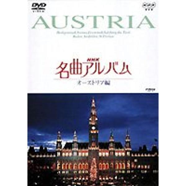 NHK名曲アルバム オーストリア編 DVD: 商品のタイトル【中古品】(中古品)＝使用済み中古品です。画像の商品はサンプル画像です。実際に届く商品と異なりますのでご了承下さいませ。※中古品のため、商品のコンディション、ケース、説明書等の付属...