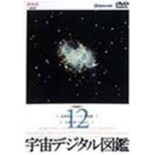宇宙デジタル図鑑 Vol.12 DVD: 商品のタイトル【中古品】(中古品)＝使用済み中古品です。画像の商品はサンプル画像です。実際に届く商品と異なりますのでご了承下さいませ。※中古品のため、商品のコンディション、ケース、説明書等の付属品の...