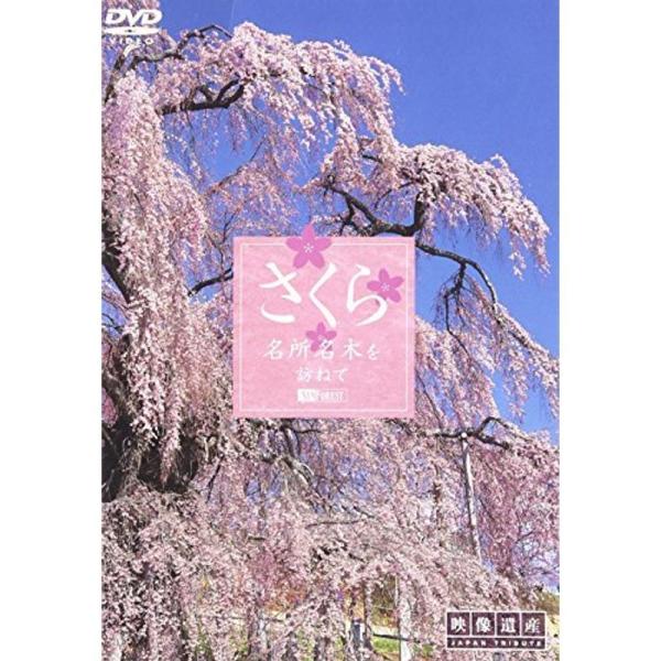 シンフォレストDVD さくら 名所名木を訪ねて: 商品のタイトル【中古品】(中古品)＝使用済み中古品です。画像の商品はサンプル画像です。実際に届く商品と異なりますのでご了承下さいませ。※中古品のため、商品のコンディション、ケース、説明書等の...