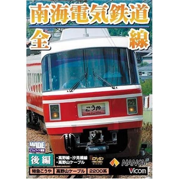 南海電気鉄道 全線 後編 「高野線・汐見橋線・高野山ケーブル」 DVD: 商品のタイトル【中古品】(中古品)＝使用済み中古品です。画像の商品はサンプル画像です。実際に届く商品と異なりますのでご了承下さいませ。※中古品のため、商品のコンディシ...