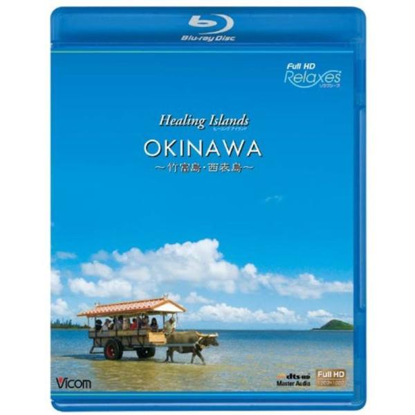 Healing Islands OKINAWA ~竹富島・西表島~ Blu-ray: 商品のタイトル【中古品】(中古品)＝使用済み中古品です。画像の商品はサンプル画像です。実際に届く商品と異なりますのでご了承下さいませ。※中古品のため、商品...
