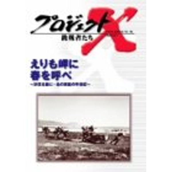 プロジェクトX 挑戦者たち Vol.17 えりも岬に春を呼べ DVD: 商品のタイトル【中古品】(中古品)＝使用済み中古品です。画像の商品はサンプル画像です。実際に届く商品と異なりますのでご了承下さいませ。※中古品のため、商品のコンディショ...