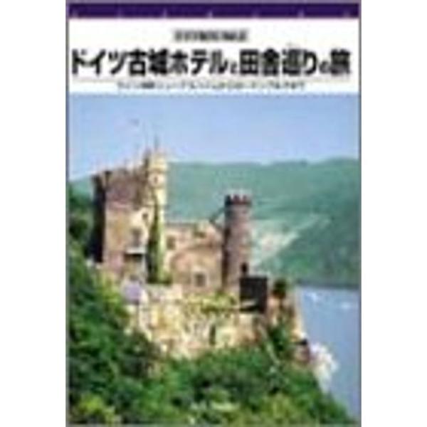 ドイツ紀行(2) ドイツ古城ホテルと田舎巡りの旅 DVD: 商品のタイトル【中古品】(中古品)＝使用済み中古品です。画像の商品はサンプル画像です。実際に届く商品と異なりますのでご了承下さいませ。※中古品のため、商品のコンディション、ケース、...