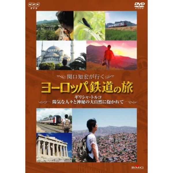 関口知宏が行くヨーロッパ鉄道の旅 ギリシャ・トルコ 陽気な人々と神秘の大自然に抱かれて DVD: 商品のタイトル【中古品】(中古品)＝使用済み中古品です。画像の商品はサンプル画像です。実際に届く商品と異なりますのでご了承下さいませ。※中古品...