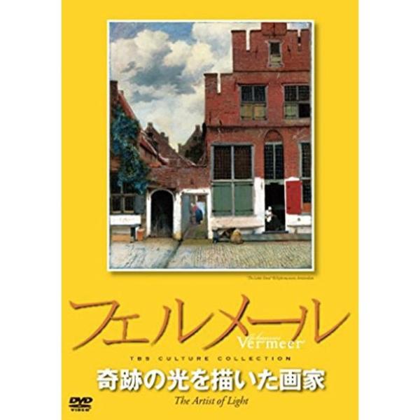 フェルメール 奇跡の光を描いた画家 DVD: 商品のタイトル【中古品】(中古品)＝使用済み中古品です。画像の商品はサンプル画像です。実際に届く商品と異なりますのでご了承下さいませ。※中古品のため、商品のコンディション、ケース、説明書等の付属...