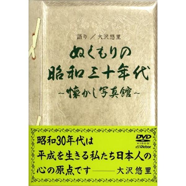 ぬくもりの昭和三十年代 〜 懐かし写真館 〜 DVD: 商品のタイトル【中古品】(中古品)＝使用済み中古品です。画像の商品はサンプル画像です。実際に届く商品と異なりますのでご了承下さいませ。※中古品のため、商品のコンディション、ケース、説明...