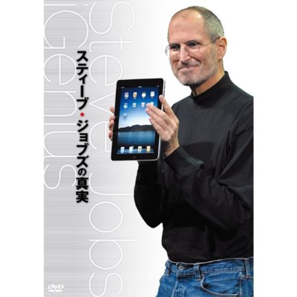 スティーブ・ジョブズの真実DVD: 商品のタイトル【中古品】(中古品)＝使用済み中古品です。画像の商品はサンプル画像です。実際に届く商品と異なりますのでご了承下さいませ。※中古品のため、商品のコンディション、ケース、説明書等の付属品の有無に...