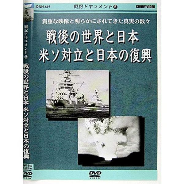 戦記ドキュメント(5)戦後の世界と日本 米ソ対立と日本の復興 DVD: 商品のタイトル【中古品】(中古品)＝使用済み中古品です。画像の商品はサンプル画像です。実際に届く商品と異なりますのでご了承下さいませ。※中古品のため、商品のコンディショ...