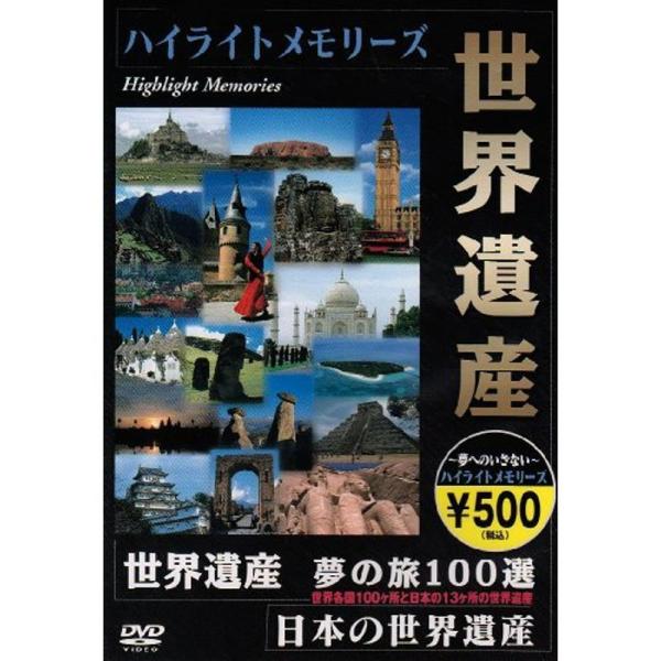 世界遺産 夢の旅 100選 ダイジェスト版 DVD: 商品のタイトル【中古品】(中古品)＝使用済み中古品です。画像の商品はサンプル画像です。実際に届く商品と異なりますのでご了承下さいませ。※中古品のため、商品のコンディション、ケース、説明書...