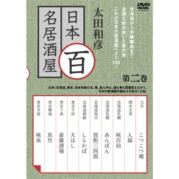 太田和彦の百名居酒屋 第二巻 DVD: 商品のタイトル【中古品】(中古品)＝使用済み中古品です。画像の商品はサンプル画像です。実際に届く商品と異なりますのでご了承下さいませ。※中古品のため、商品のコンディション、ケース、説明書等の付属品の有...