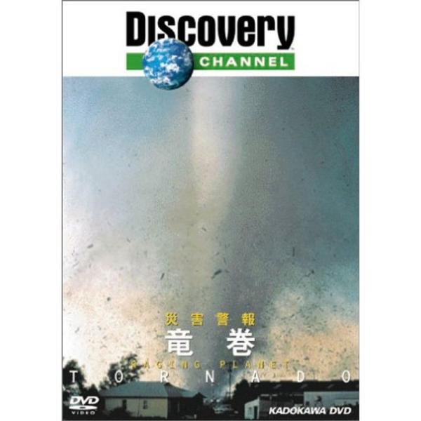 災害警報 竜巻 DVD: 商品のタイトル【中古品】(中古品)＝使用済み中古品です。画像の商品はサンプル画像です。実際に届く商品と異なりますのでご了承下さいませ。※中古品のため、商品のコンディション、ケース、説明書等の付属品の有無については入...